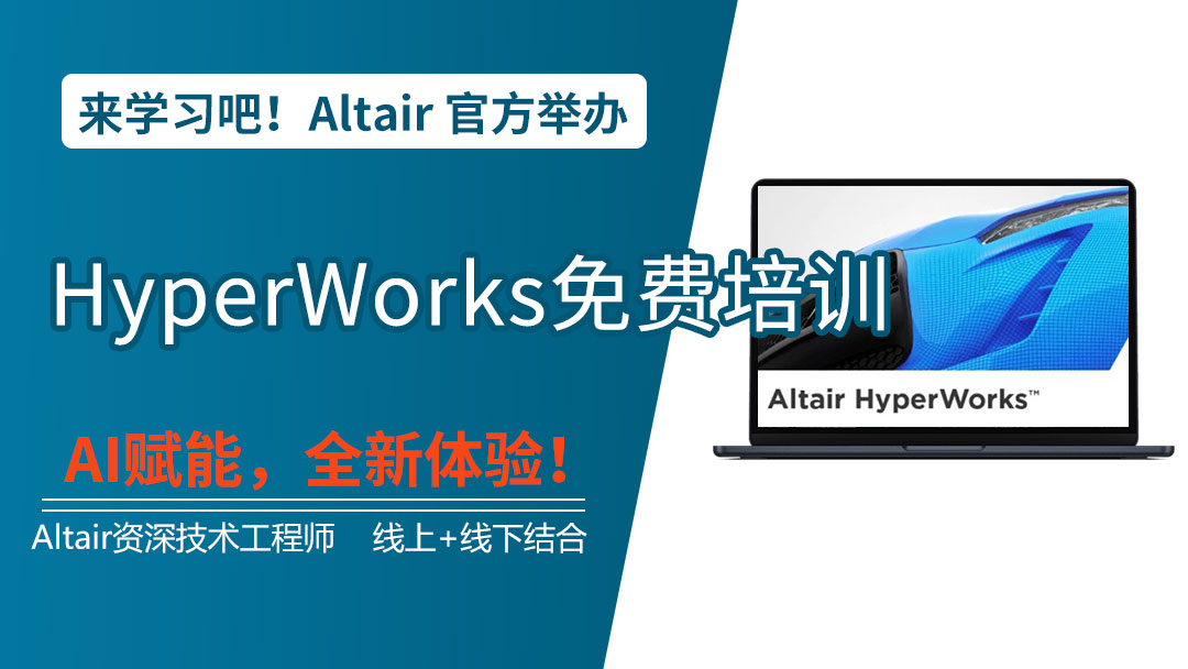 新版本来袭！Altair 发布 Altair HyperWorks 2024